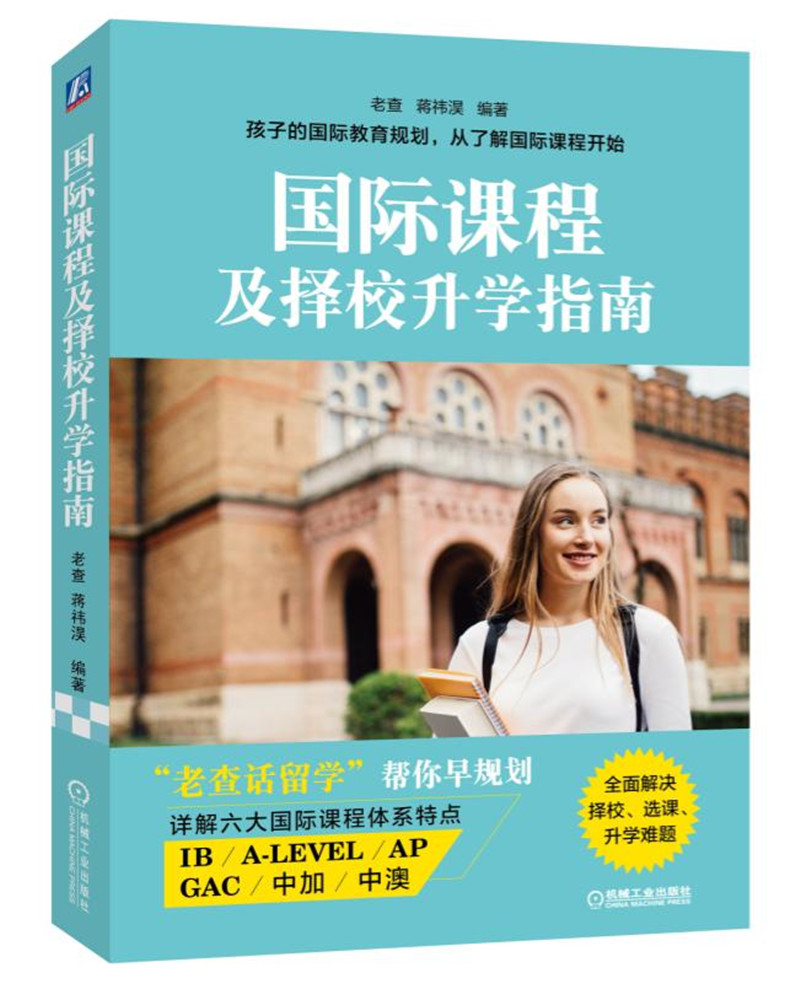 国际课程及择校升学指南9787111596752
