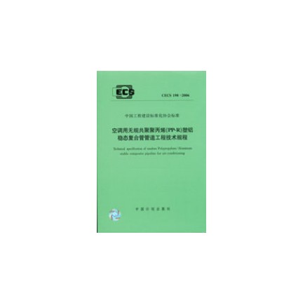 CECS 198:2006 空调用无规共聚聚丙烯(PP-R)塑铝稳态复合管管道