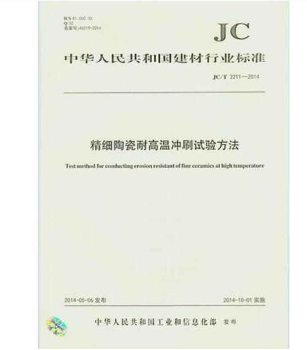 JC/T 2211-2014 精细陶瓷耐高温冲刷试验方法
