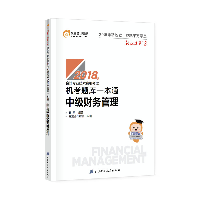 备考2019 中级会计职称2018教材东奥会计 轻松过关2 2018年会计专用技术资格考试机考题库一本通：备考2019 中级财务管理