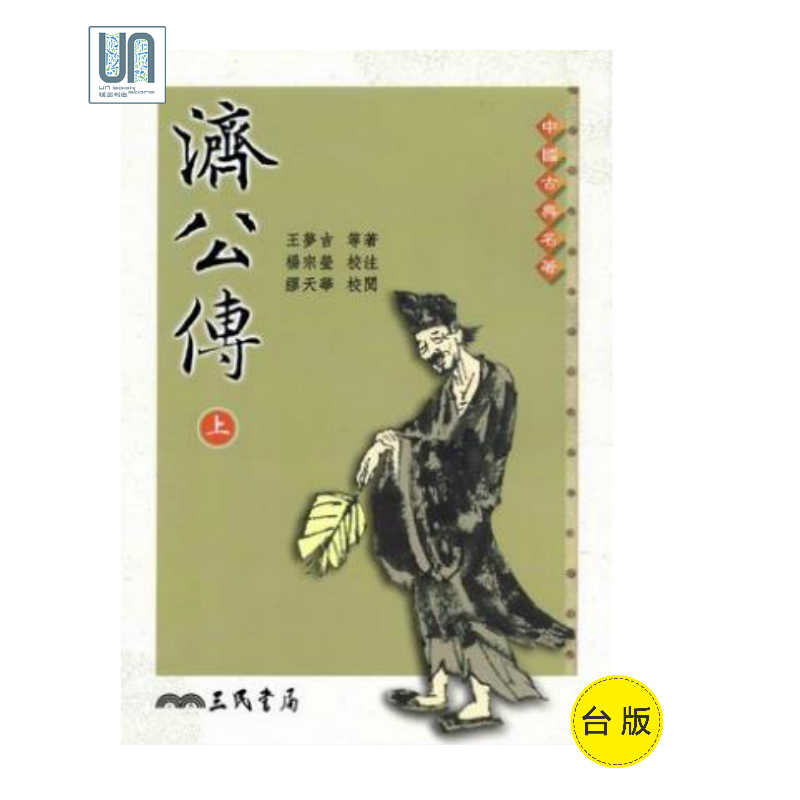 济公传（全二册）三民书局王梦吉9789571450322中国各体文学进口