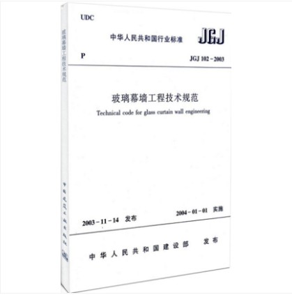 JGJ 102-2003 玻璃幕墙工程技术规范