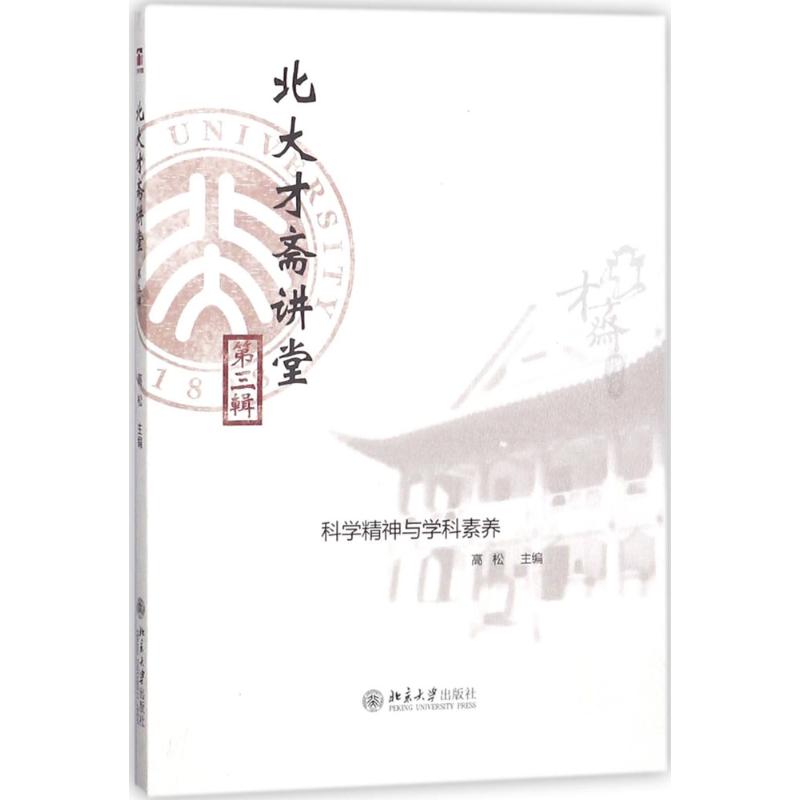 北大才斋讲堂第3辑