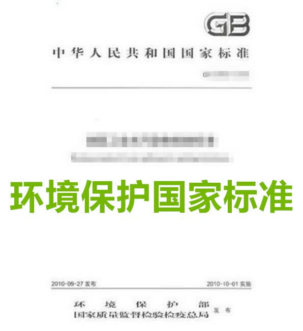 GB 4287-2012 纺织染整工业水污染物排放标准