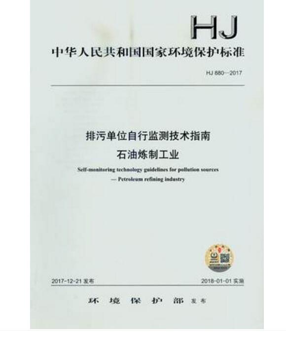 HJ 880-2017 排污单位自行监测技术指南 石油炼制工业