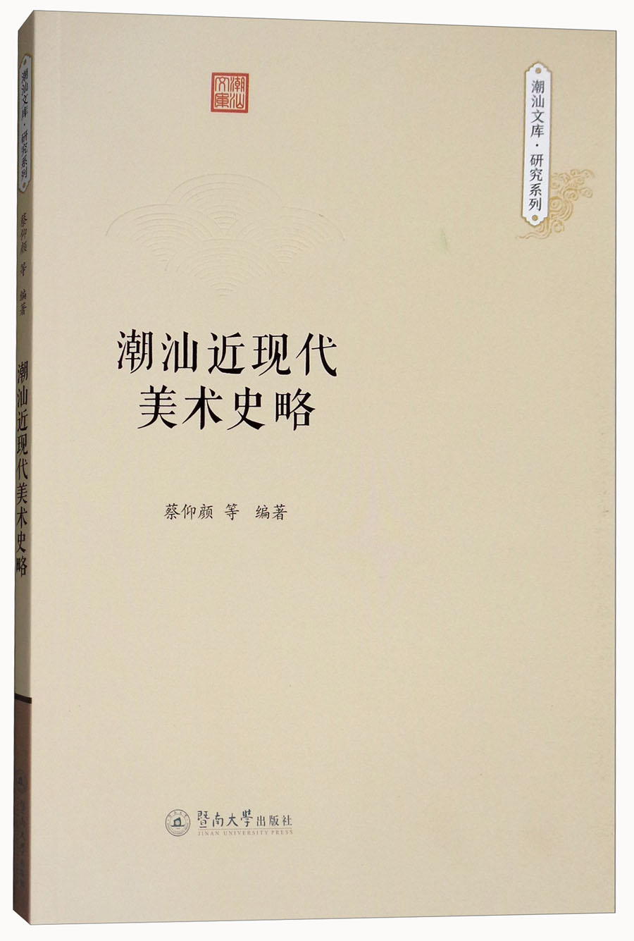 潮汕近现代美术史略/潮汕文库·研究系列