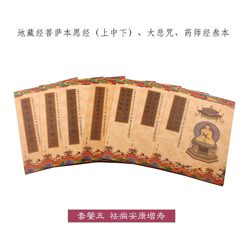 心经抄经本字帖硬笔经书手抄本地藏经大悲咒临摹 套装五