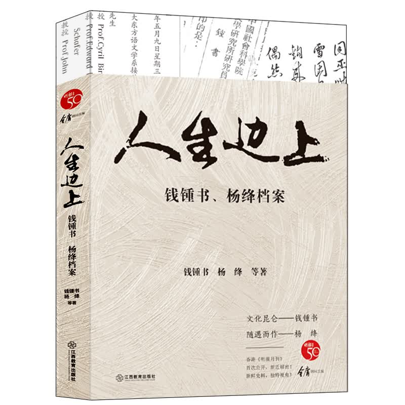 人生边上：钱锺书、杨绛档案