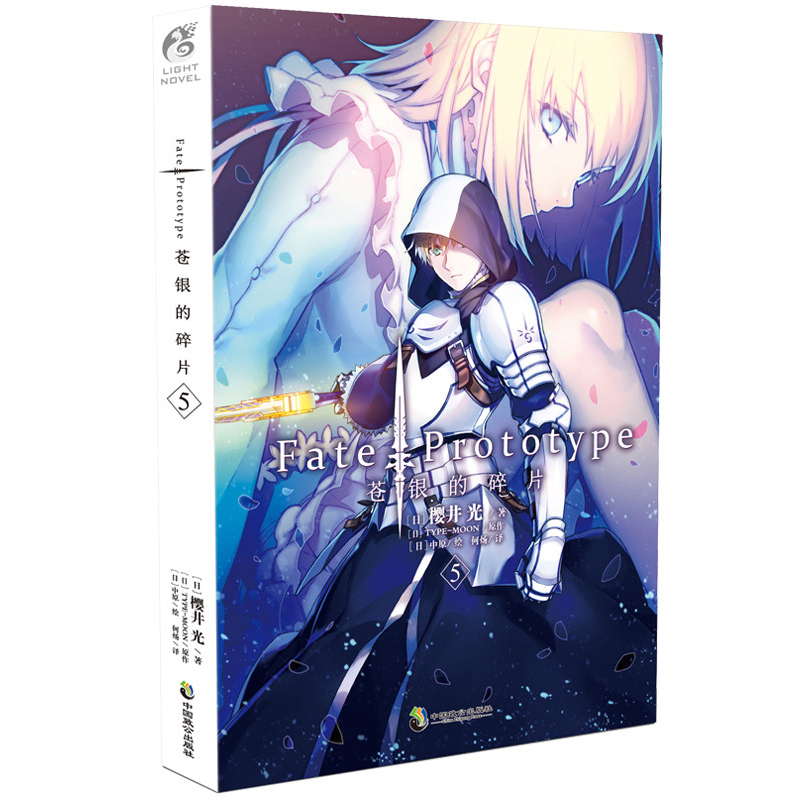【单选】 Fate/Prototype苍银的碎片5樱井光/著 中原/绘 完结篇 FATE人气轻小说最终册 樱井光专职剧本家作家 全彩插图奢华感受 不常见的蒸汽朋克风格 苍银的碎片5