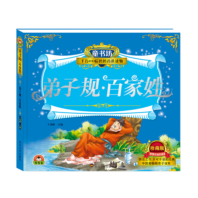 弟子规百家姓（珍藏版）/童书坊