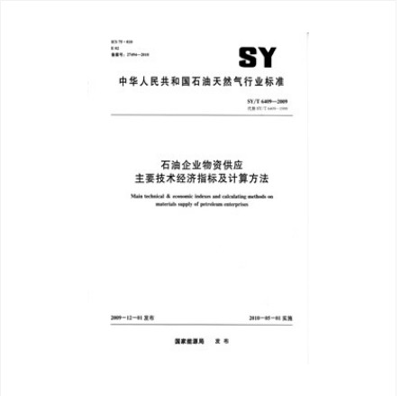 SY/T 6409-2009 石油企业物资供应主要技术经济指标及计算方法