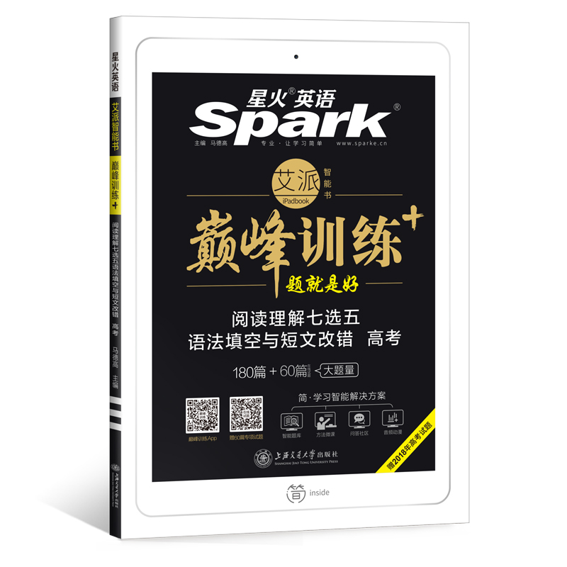 星火英语·巅峰训练：阅读理解七选五语法填空与短文改错（180篇+60篇 2019新版 高三阅读语法短文三合一）