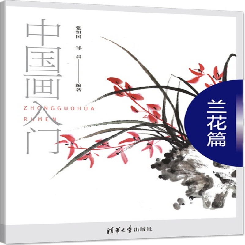 中国画入门(兰花篇)