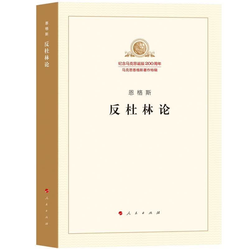 恩格斯反杜林论 恩格斯著 人民出版社 9787010189727