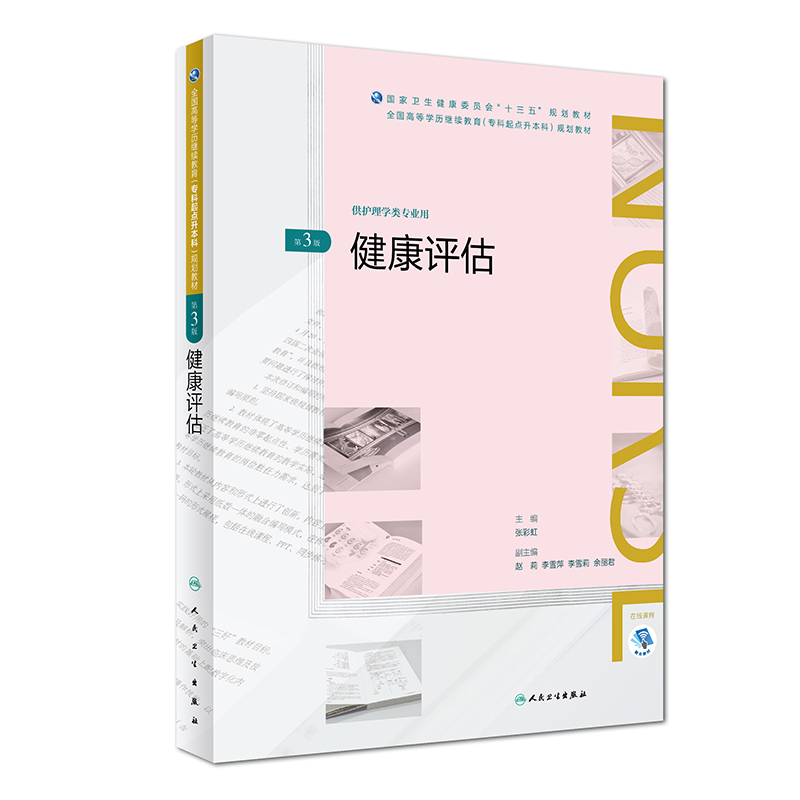 健康评估(第3版/配增值)（全国高等学历继续教育“十三五”（护理专升本）规划教材）