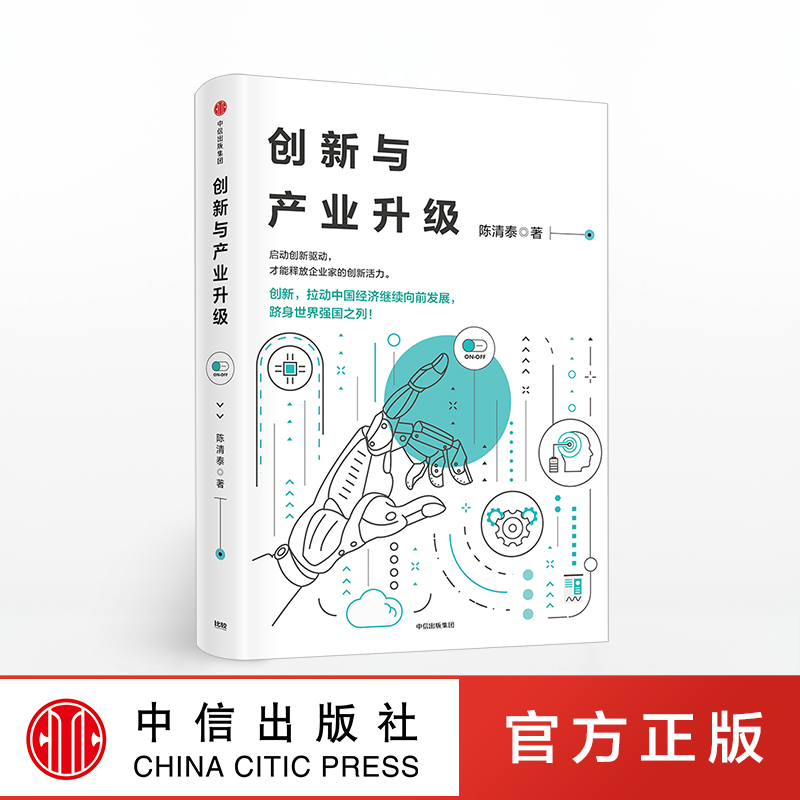 创新与产业升级 中信出版社图书