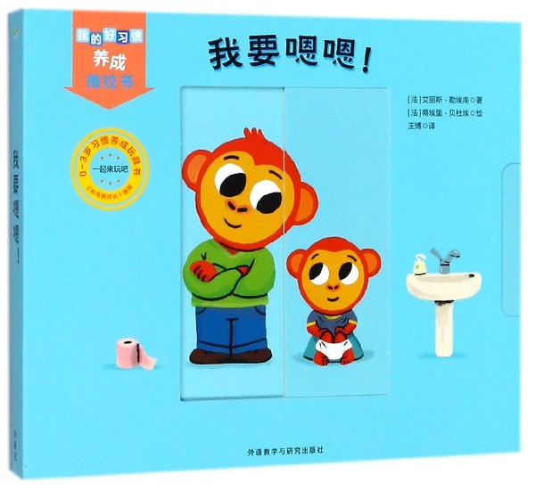 我要嗯嗯(0-3岁习惯养成玩具书)/我的好习惯养成推拉书