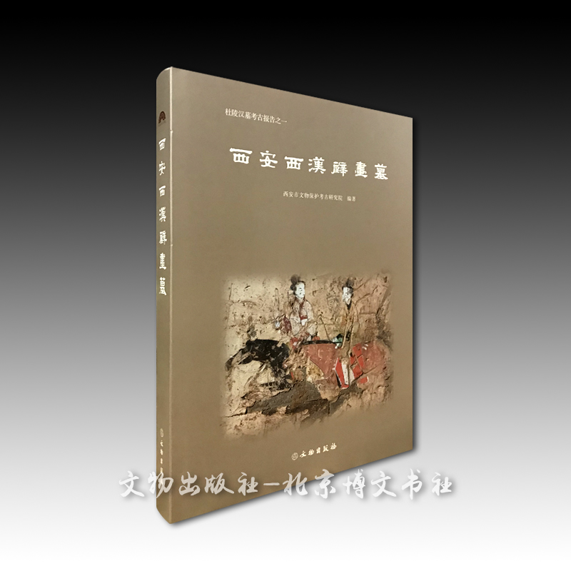 西安西汉壁画墓【精】