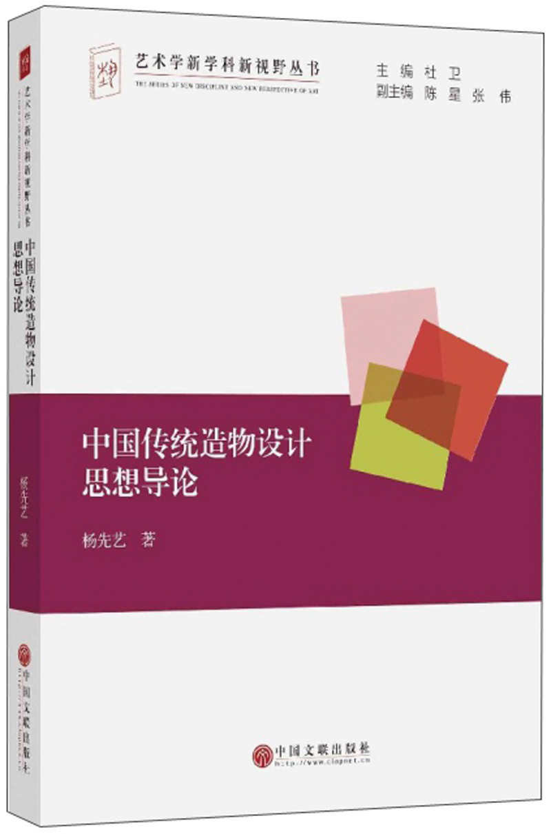 中国传统造物设计思想导论/艺术学新学科新视野丛书