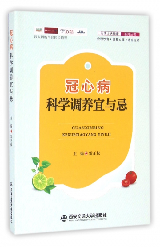 冠心病科学调养宜与忌/问博士送健康系列丛书