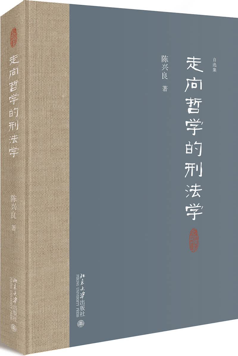走向哲学的刑法学