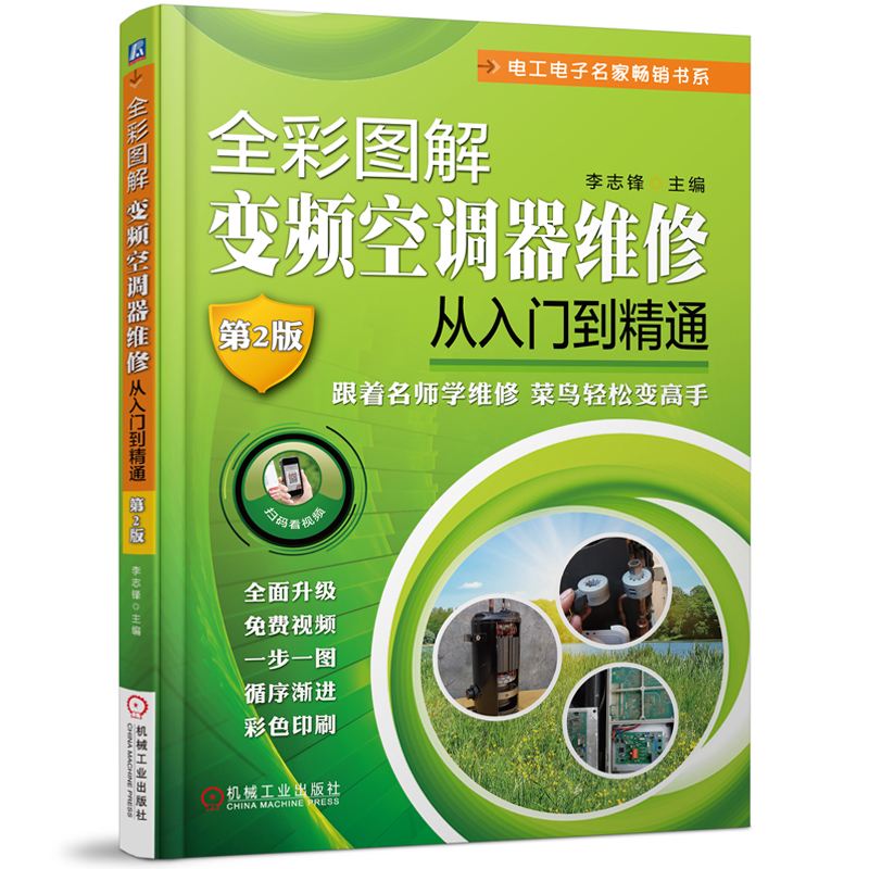全彩图解变频空调器维修从入门到精通 2版