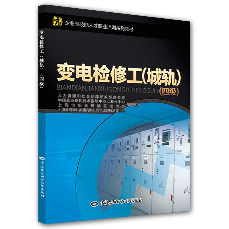 企业高技能人才职业培训系列教材：变电检修工（城轨 四级）