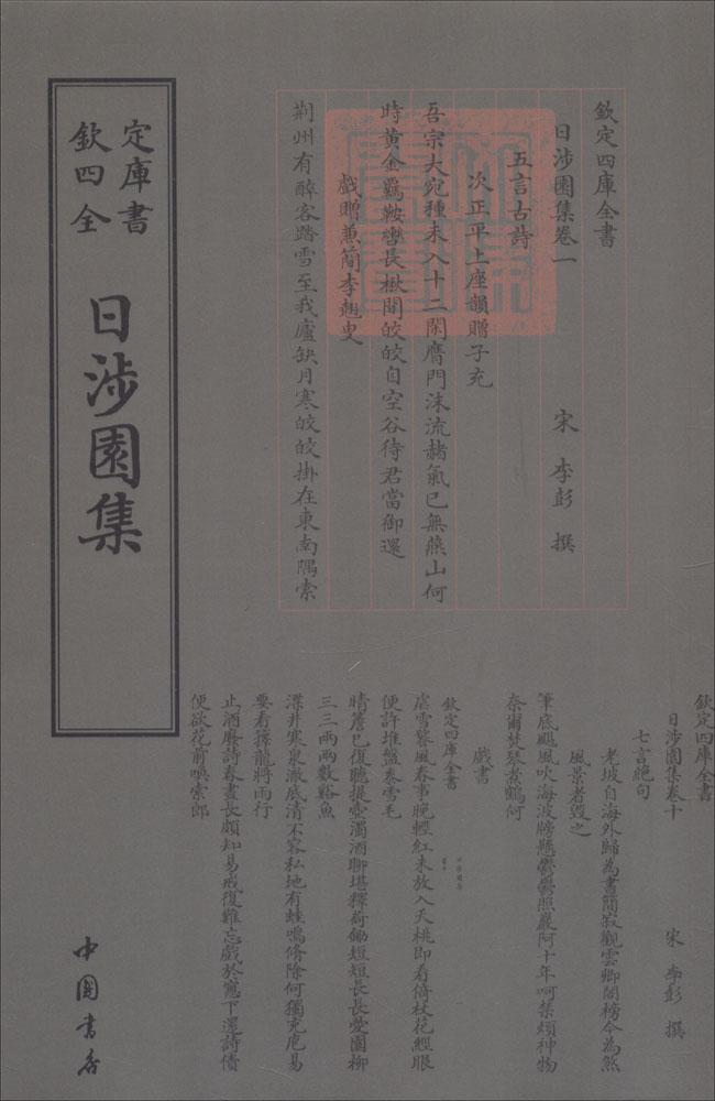 日涉园集/书籍/国学/古籍/集部