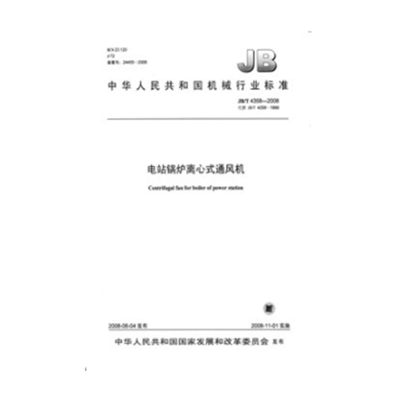 JB/T 4358-2008电站锅炉离心式通风机