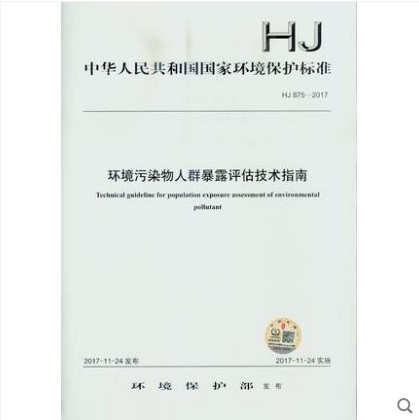 HJ 875-2017 环境污染物人群暴露评估技术指南