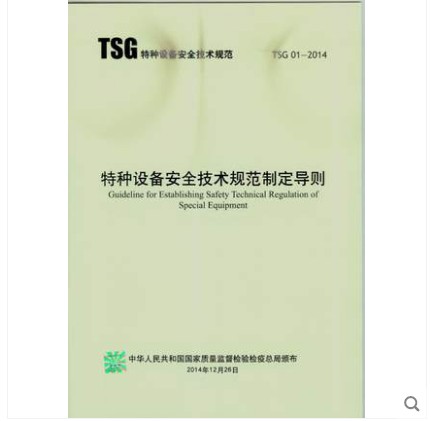 TSG 01-2014 特种设备安全技术规范制定导则
