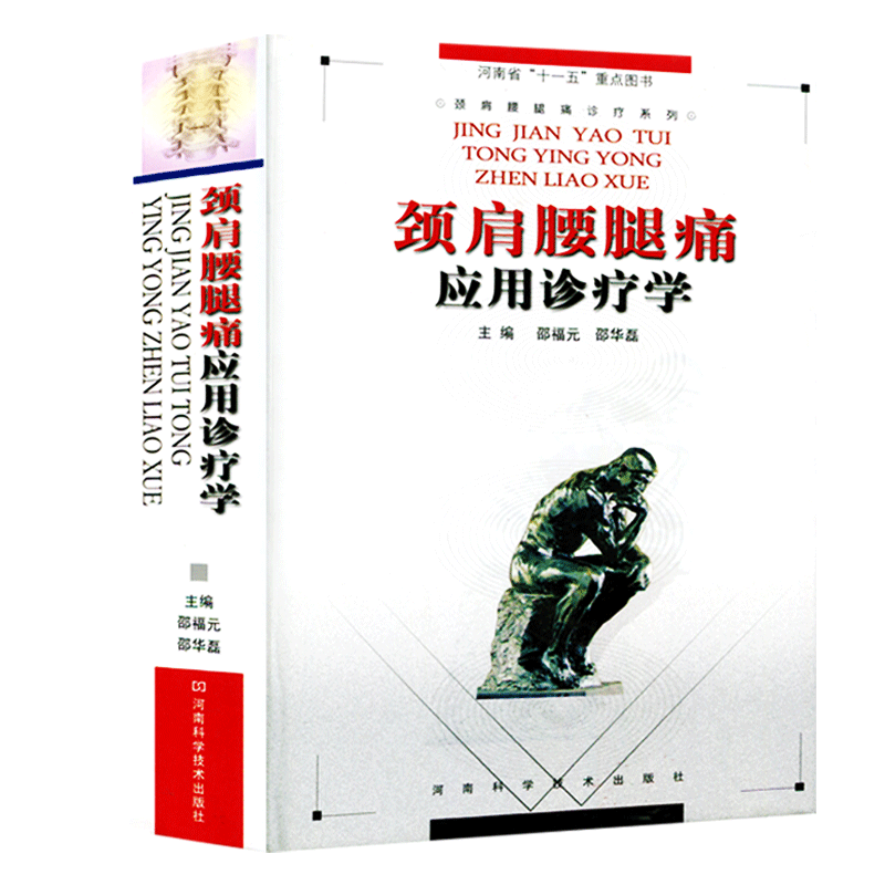 颈肩腰腿痛应用诊疗学 系列丛书 邵福元 邵华磊 河南科技出版社