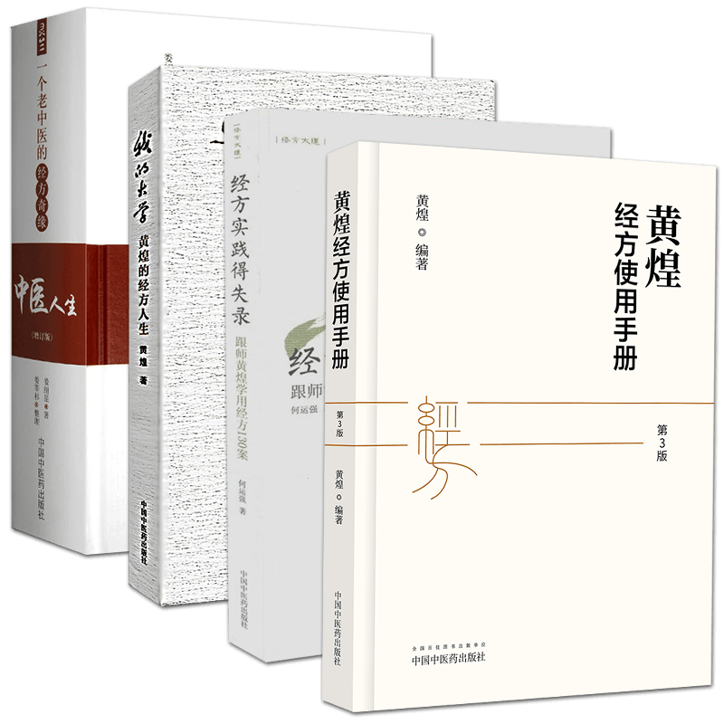 中医人生:一个老中医的经方奇缘+黄煌经方使用手册+经方实践得失录+我的大学黄煌的经方人生