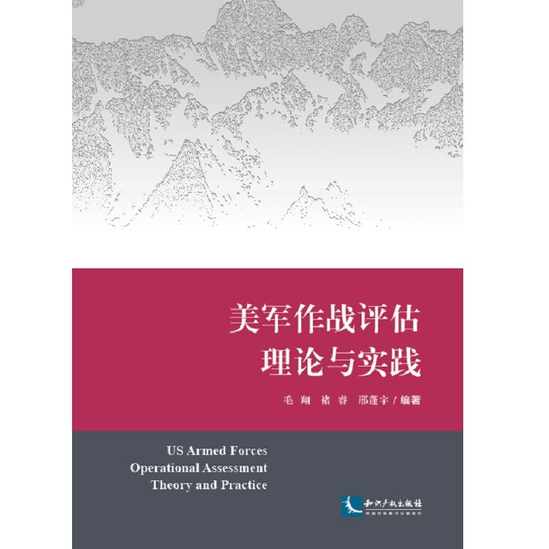 美军作战评估理论与实践 毛翔、褚睿、邢鹏宇 知识产权出版社 97875130538