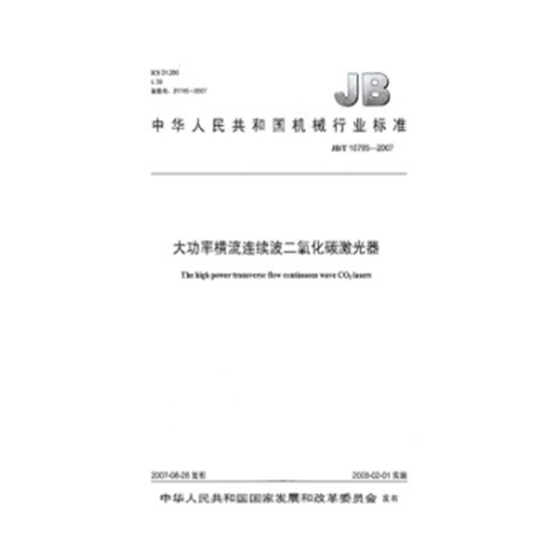 JB/T 10785-2007大功率横流连续波二氧化碳激光器