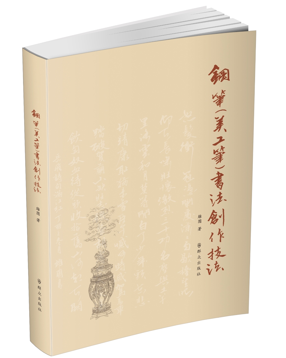 钢笔（美工笔）书法创作技法
