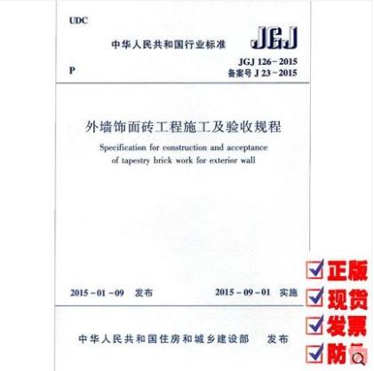 JGJ 126-2015 外墙饰面砖工程施工及验收规程