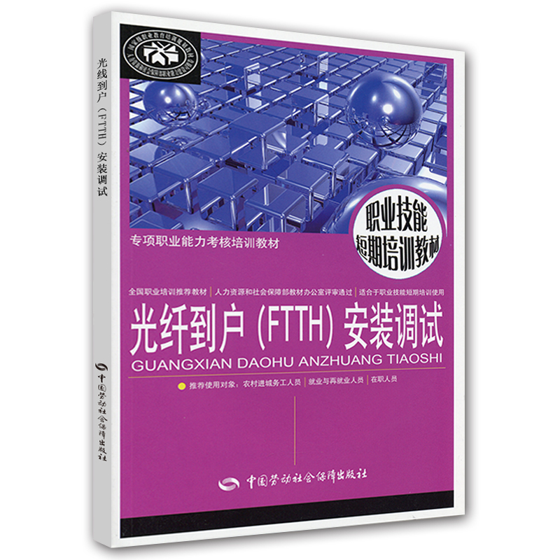 专项职业能力考核培训教材：光纤到户（FTTH）安装调试