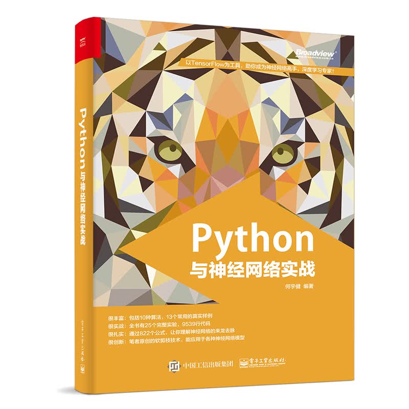 Python与神经网络实战(博文视点出品)