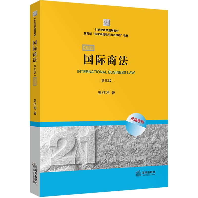 国际商法（第三版双语版）