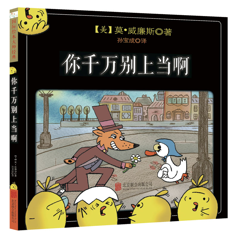 莫·威廉斯绘本精装：你千万别上当啊 3-6岁