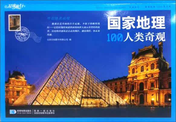 星球地图 国家地理100人类奇观