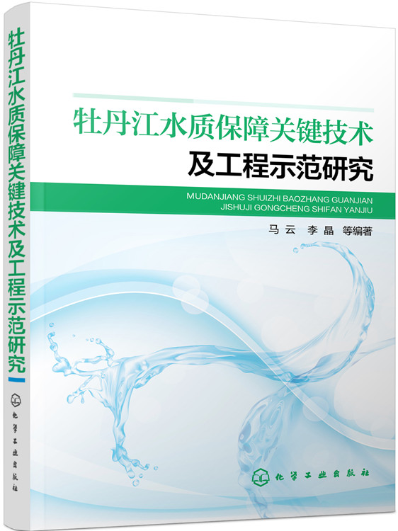 牡丹江水质保障关键技术及工程示范研究