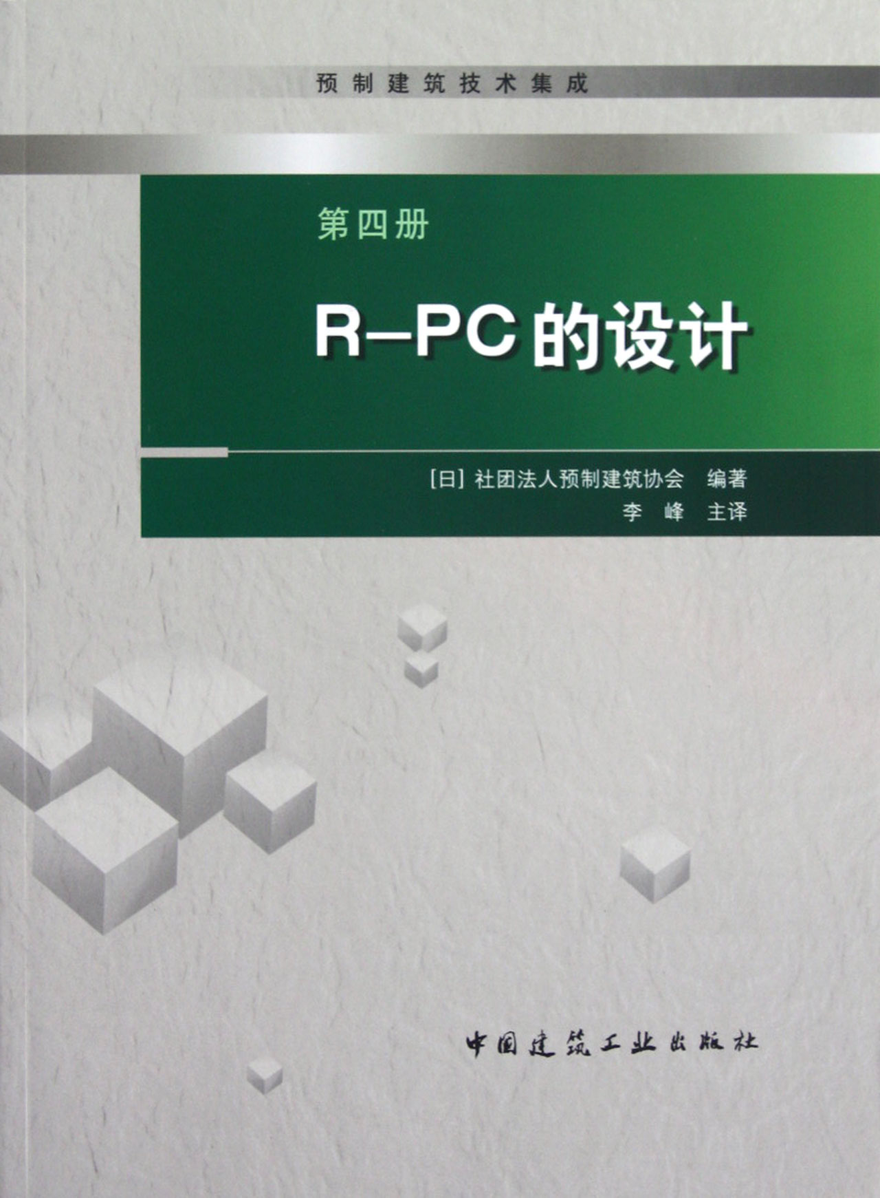 R-PC的设计/预制建筑技术集成