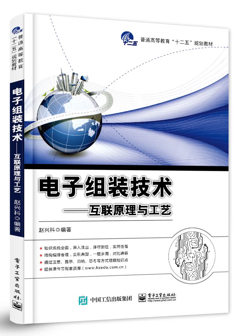 电子组装技术 互联原理与工艺