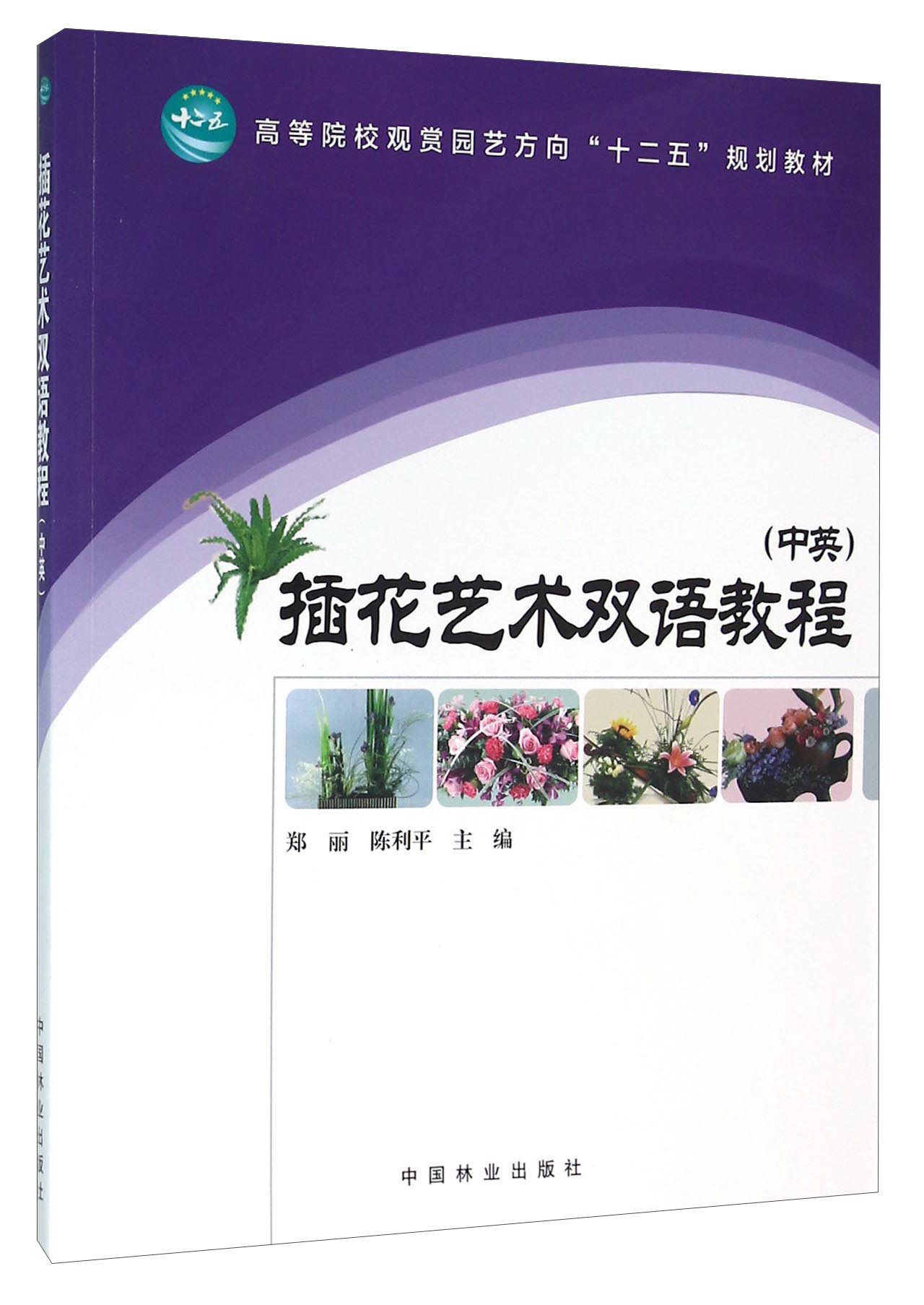 插花艺术双语教程（中英）
