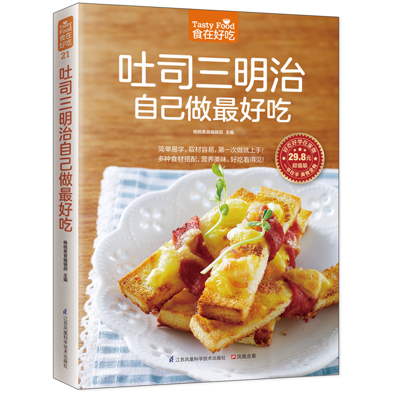 食在好吃 吐司三明治自己做好吃 软精装 彩图版简单易学取材容易 美食 小吃书籍