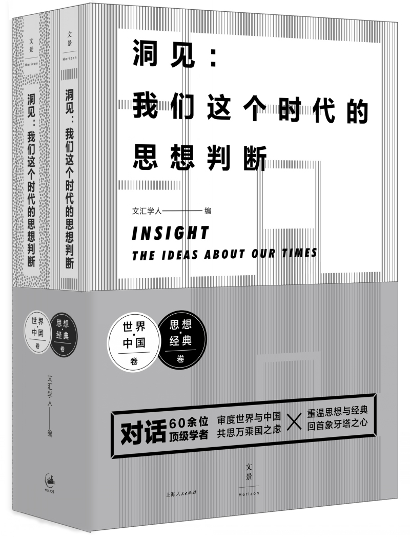 洞见：我们这个时代的思想判断（套装共2册）