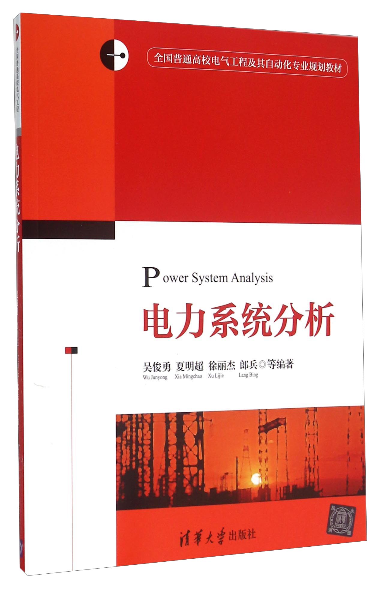 电力系统分析