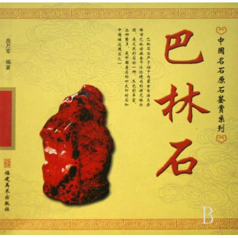巴林石/中国名石原石鉴赏系列